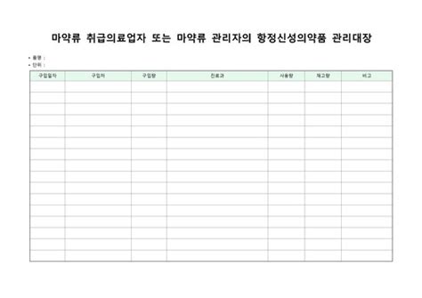 마약류 취급의료업자 또는 마약류 관리자의 항정신성의약품 관리대장