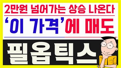 필옵틱스 필에너지 공모 흥행및 필옵틱스 주주환원 기대감 상승 아직 끝나지 않았다 단기 목표가는 필옵틱스 필옵틱스주가전망 필옵틱스주가 Youtube