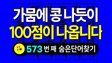 희박한 확률의 만점 숨은단어찾기 치매예방퀴즈 단어찾기 단어퀴즈 치매퀴즈 치매테스트 치매예방게임 나이야가라 퀴즈 Youtube