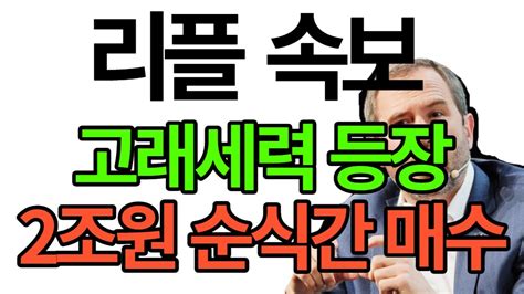 리플코인 리플 지금 여기서폭등 자리입니다 해외에서 급등 나오고 국내 급등 터집니다 리플 리플코인 리플코인호재 리플코인전망 리플소송 리플대응 스텔라