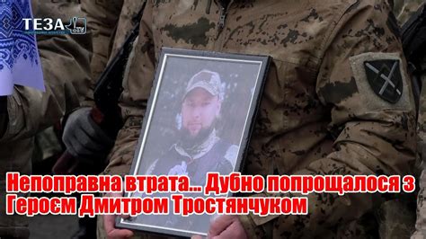 Непоправна втрата Дубно попрощалося з Героєм Дмитром Тростянчуком Youtube