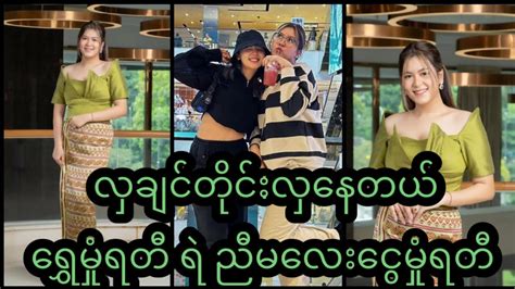 လှချင်တိုင်းလှနေတယ် ရွှေမှုံရတီ ရဲ ညီမလေးငွေမှုံရတီ Youtube