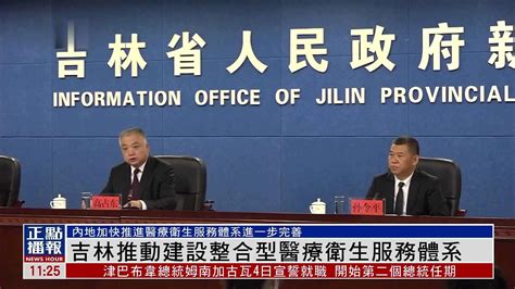 吉林推动建设整合型医疗卫生服务体系凤凰网视频凤凰网