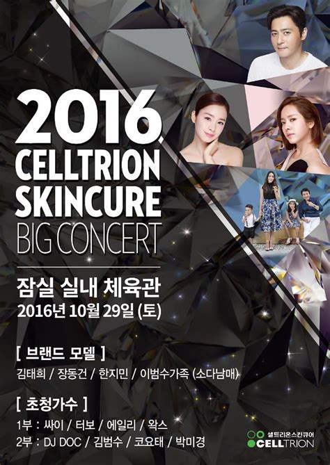 셀트리온 스킨큐어 2016 빅 콘서트 개최 아주경제