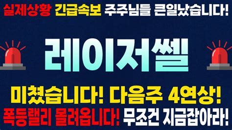※레이저쎌※ 실제상황 긴급속보 주주님들 큰일났습니다 미쳤습니다 다음주 4연상 폭등랠리 몰려옵니다 무조건 지금잡아라