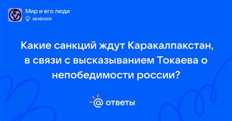 Какие санкций ждут Каракалпакстан в связи с высказыванием Токаева о непобедимости россии
