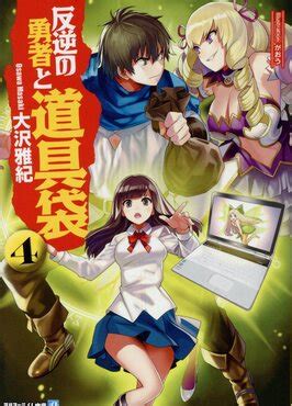 反逆の勇者と道具袋 4 文庫 誠品線上
