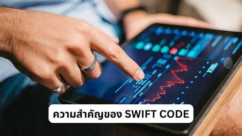 SWIFT CODE และ IBAN ความแตกตางของรหสโอนเงนระหวางประเทศ