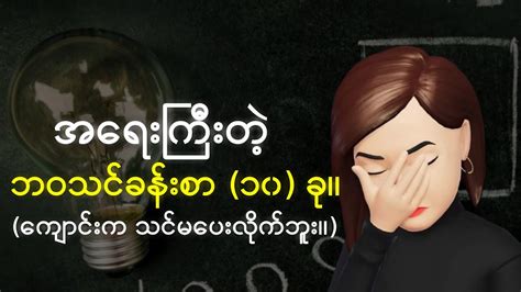 ကျောင်းမှာမသင်တဲ့ ဘဝသင်ခန်းစာ ၁၀ ခု။ Youtube