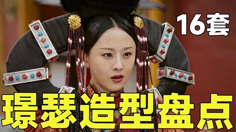 盘点璟瑟16套精美造型，全剧最华丽！尊贵无比却难逃皇家命运 九月清宫 如懿传 清宫剧 Youtube