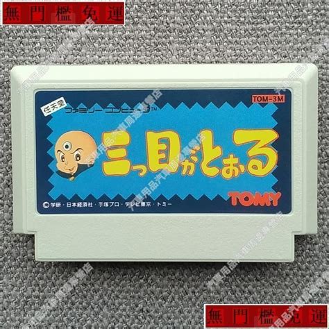 免運fc紅白機小霸王遊戲卡《三目童子》三眼神童 三つ目がとおるlu80188 蝦皮購物