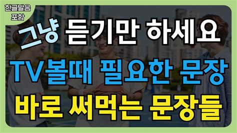 영어 이렇게 듣기만 하면 갑자기 술술 나와요 선재업고튀어를 보면서 영어로 말해요 왕초보 기초회화 Youtube