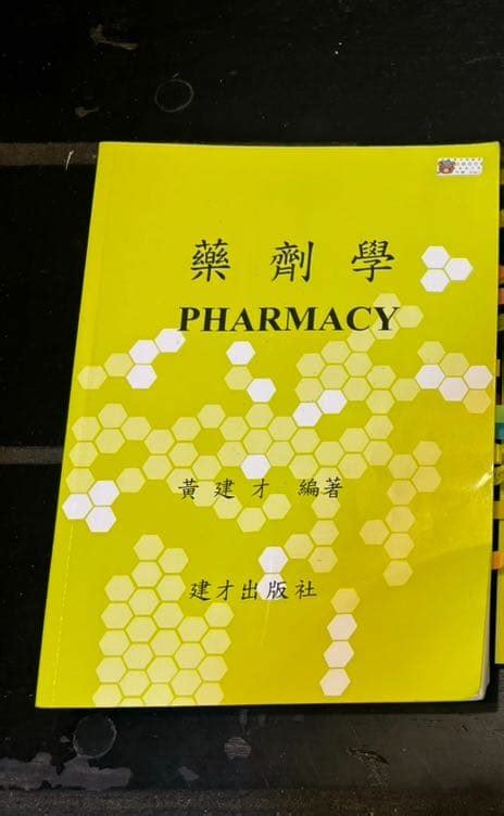 售一階國考用書 建才 藥學板 Dcard