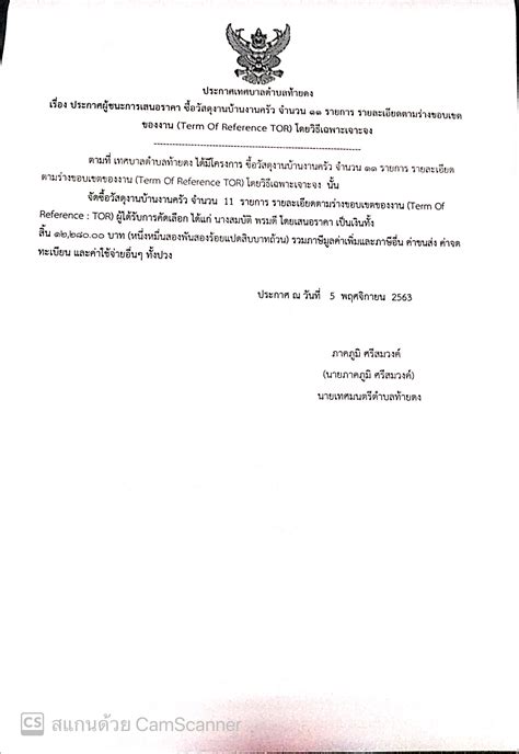 เทศบาลตำบลท้ายดง ประกาศผู้ชนะการเสนอราคา จัดซื้อวัสดุงานบ้านงานครัว จำนวน 11 รายการ รายละเอียด