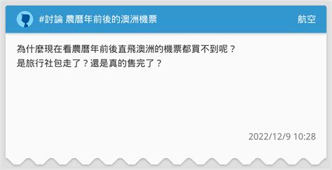 討論 農曆年前後的澳洲機票 航空板 Dcard