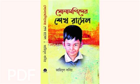 শেখ রাসেল সম্পর্কিত বই Pdf রচনা Sheikh Rasel Book Pdf Bangla Pdf