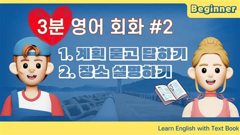 교과서로 배우는 3분 영어 회화 계획 묻고 답하기 장소 설명하기 중1 수준 Youtube