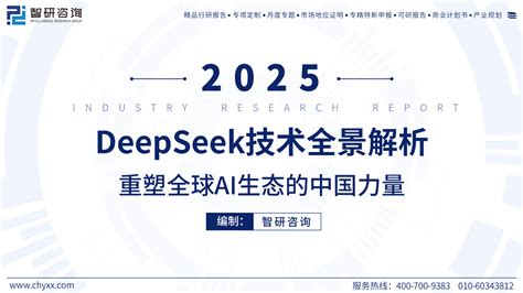 2025年deepseek技术全景解析——重塑全球ai生态的中国力量 安徽产业网