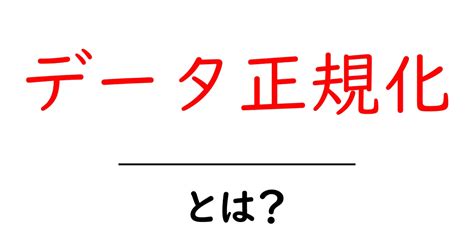 データ正規化とは？初めてでもわかる基本とその重要性共起語・同意語も併せて解説！