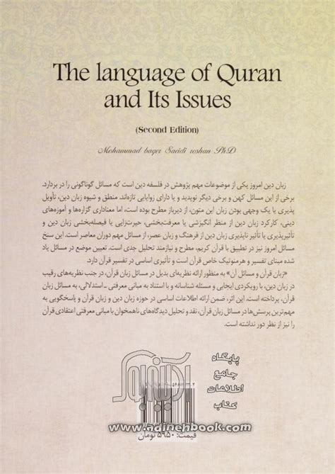 خرید کتاب زبان قرآن و مسائل آن اثر محمدباقر سعیدی روشن از نشر پژوهشگاه حوزه و دانشگاه