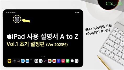 아이패드 사자마자 이렇게 하세요 Ver2023년 I 초기 설정 I 아이패드 사용 설명서 Vol1 초기 설정편 I M2