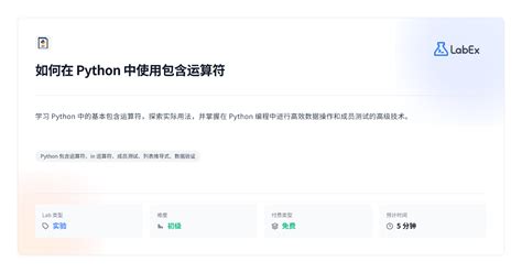 如何在 Python 中使用包含运算符 Labex