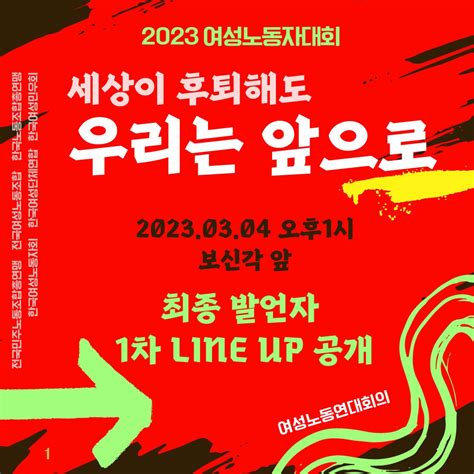 🔥2023 여성노동자대회 세상이 후퇴해도 우리는 앞으로🔥 서울여성노동자회 소식ing
