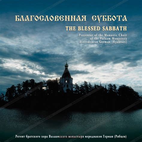 Благословенная суббота иеродиакон Герман Рябцев В субботу утром совершается Божественная