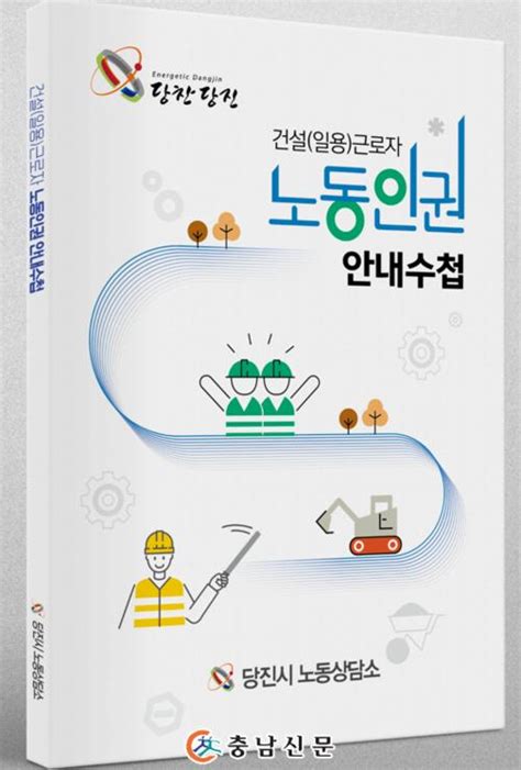당진시 건설 일용 근로자 노동인권 안내 수첩 발간 충남신문