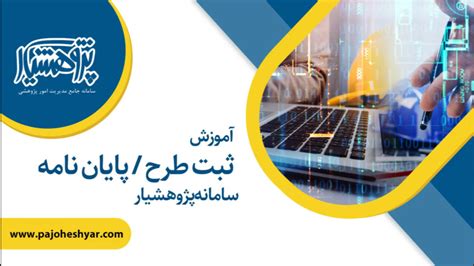 آموزش قدم به قدم ثبت پروپوزال در سامانه پژوهشیار دانشگاه علوم پزشکی مازندران