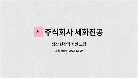 주식회사 세화진공 생산 현장직 사원 모집 더팀스