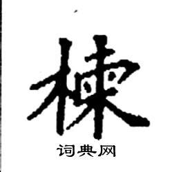 木字旁加一个柬是什么字 木字旁加一个柬念什么 词典网