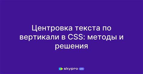 Центровка текста по вертикали в css методы и решения