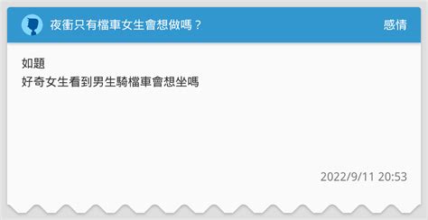 夜衝只有檔車女生會想做嗎？ 感情板 Dcard
