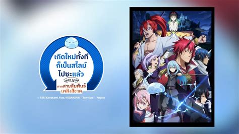 ดู ออนไลน์ เกิดใหม่ทั้งทีก็เป็นสไลม์ไปซะแล้ว เดอะมูฟวี่ ภาคสายสัมพันธ์เพลิงสีชาด 2023 ซับไทย