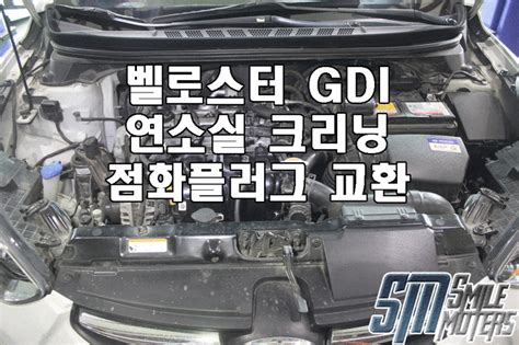 벨로스터 Gdi 연소실크리닝흡기크리닝스로틀바디크리닝클리닝점화플러그점화코일카본gdi카본슬러지sm모터스스마일모터스