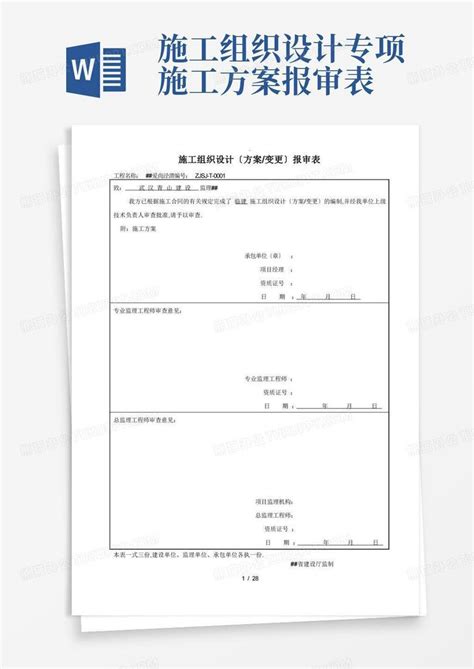 施工组织设计 方案 报审表Word模板下载 编号lrjmppwo 熊猫办公