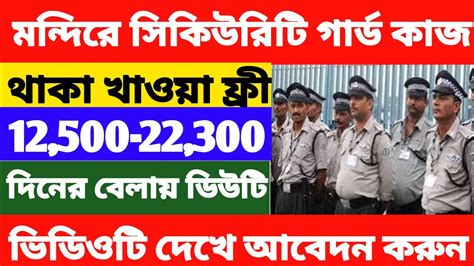 Security Guard Job In Wb। Sandib Guard Jobs।guard Service Job। Security Job In Kolkata। Pvt Guard