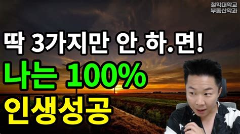 성공하고 싶다면 그럼 딱 이 3가지만 하지마세요 Youtube