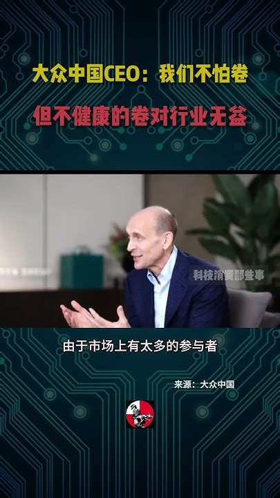 大众中国ceo贝瑞德：我们不怕卷，但不健康的卷对行业无益 Youtube
