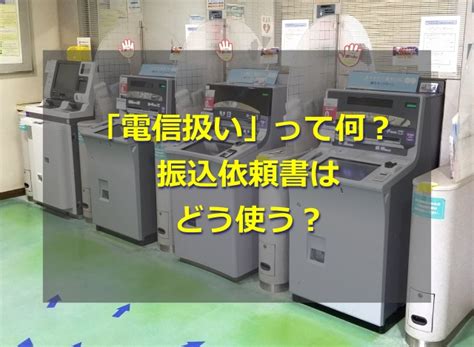電信扱い振込方法 振込依頼書は絶対？ゆうちょ銀行ではどうする？－お金の選択