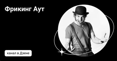 Фрикинг Аут Дзен