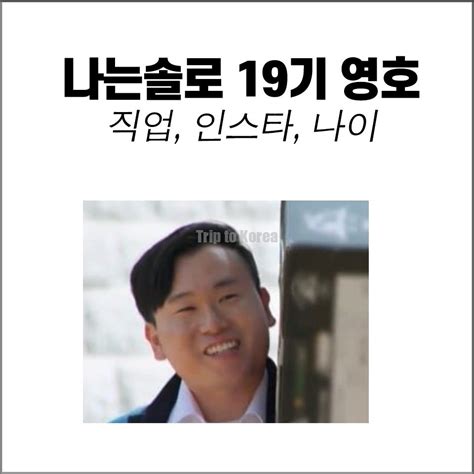 나는솔로 20기 영호 19기 18기 영호 인스타 직업 나이 자기소개 Trip To Korea