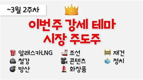 ~3월 2주차 강세 테마 시장 주도주 넥스틸 Hj중공업 한국항공우주 한화시스템 동양철관 하이스틸 화성밸브 포스코스틸리온 한화에어로스페이스 Youtube