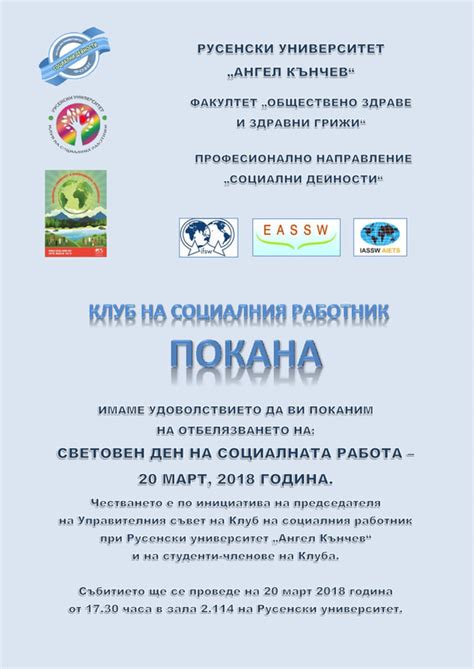 СТУДЕНТИТЕ ОТ СПЕЦИАЛНОСТ „СОЦИАЛНИ ДЕЙНОСТИ“ ЩЕ ОТБЕЛЕЖАТ СВЕТОВНИЯ ДЕН НА СОЦИАЛНАТА РАБОТА