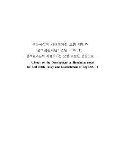 타당성 평가목적 및 기준 정책효과분석 시뮬레이션 모형 개발을 중심으로