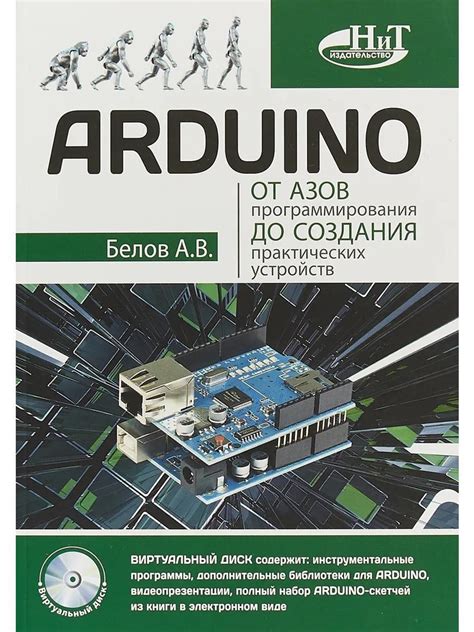 arduino от азов программирования до создания практических устройств