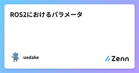 ROS におけるパラメータ