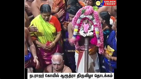 சிதம்பரம் நடராஜர் கோயில் ஆரூத்ரா திருவிழா கொடியேற்றத்துடன் தொடக்கம் Chidambaram Thiruvizha