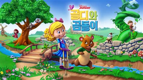 골디와 곰돌이 디즈니